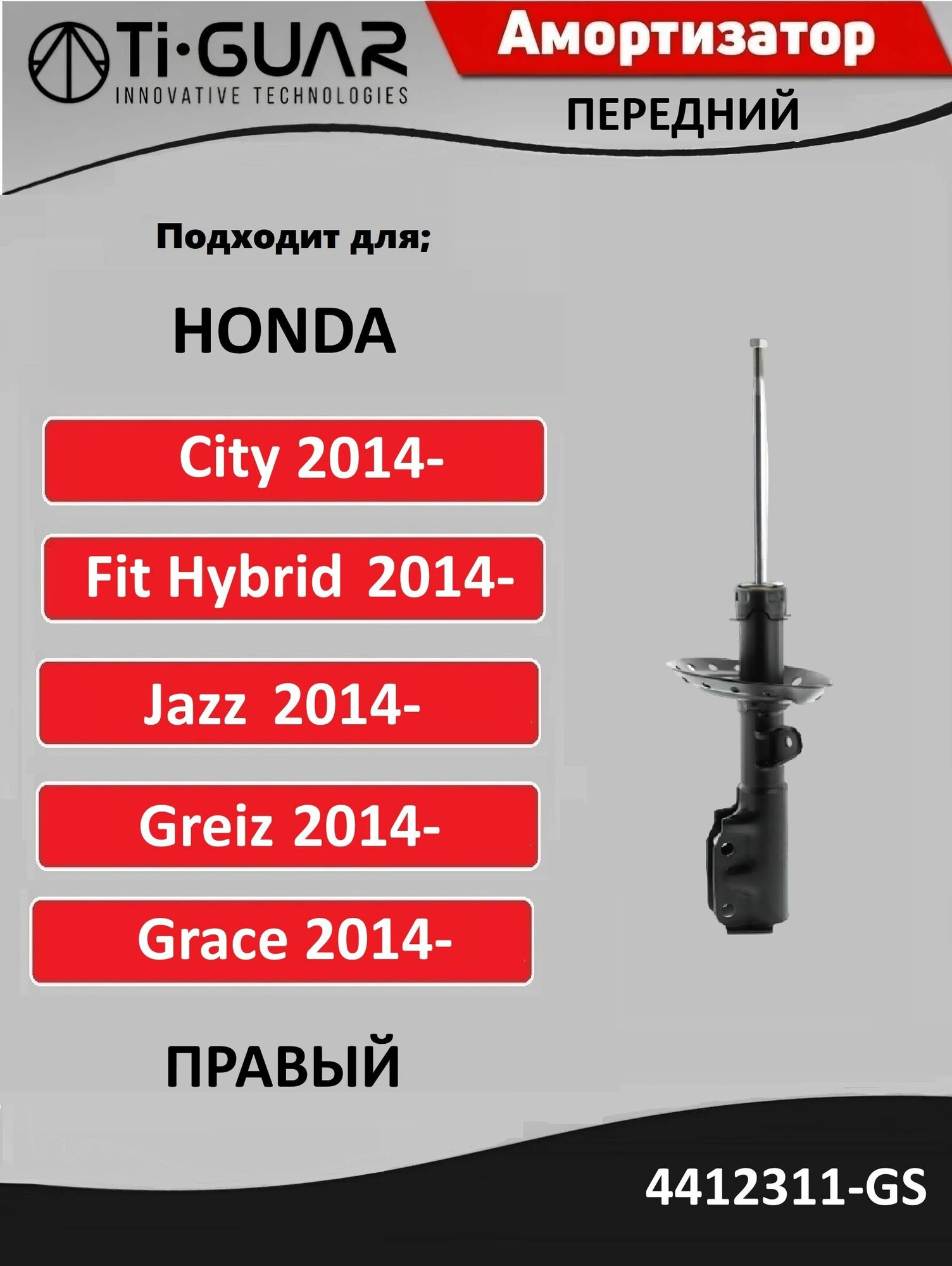 Амортизатор передний правый на HONDA FIT. FIT HYBRID. JAZZ 2014- (кросс KYB 3330045)
