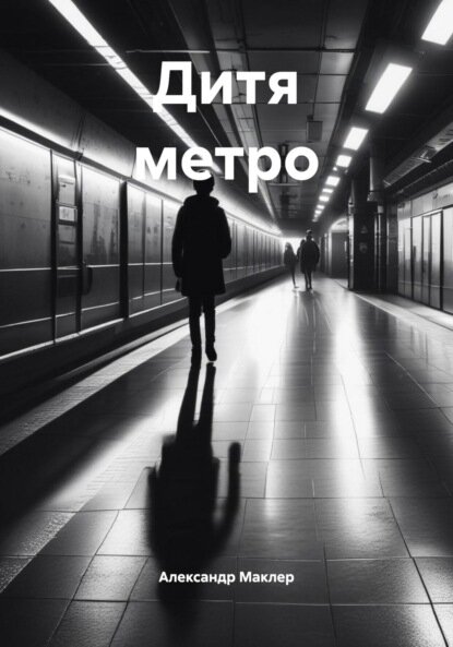 Дитя метро [Цифровая книга]