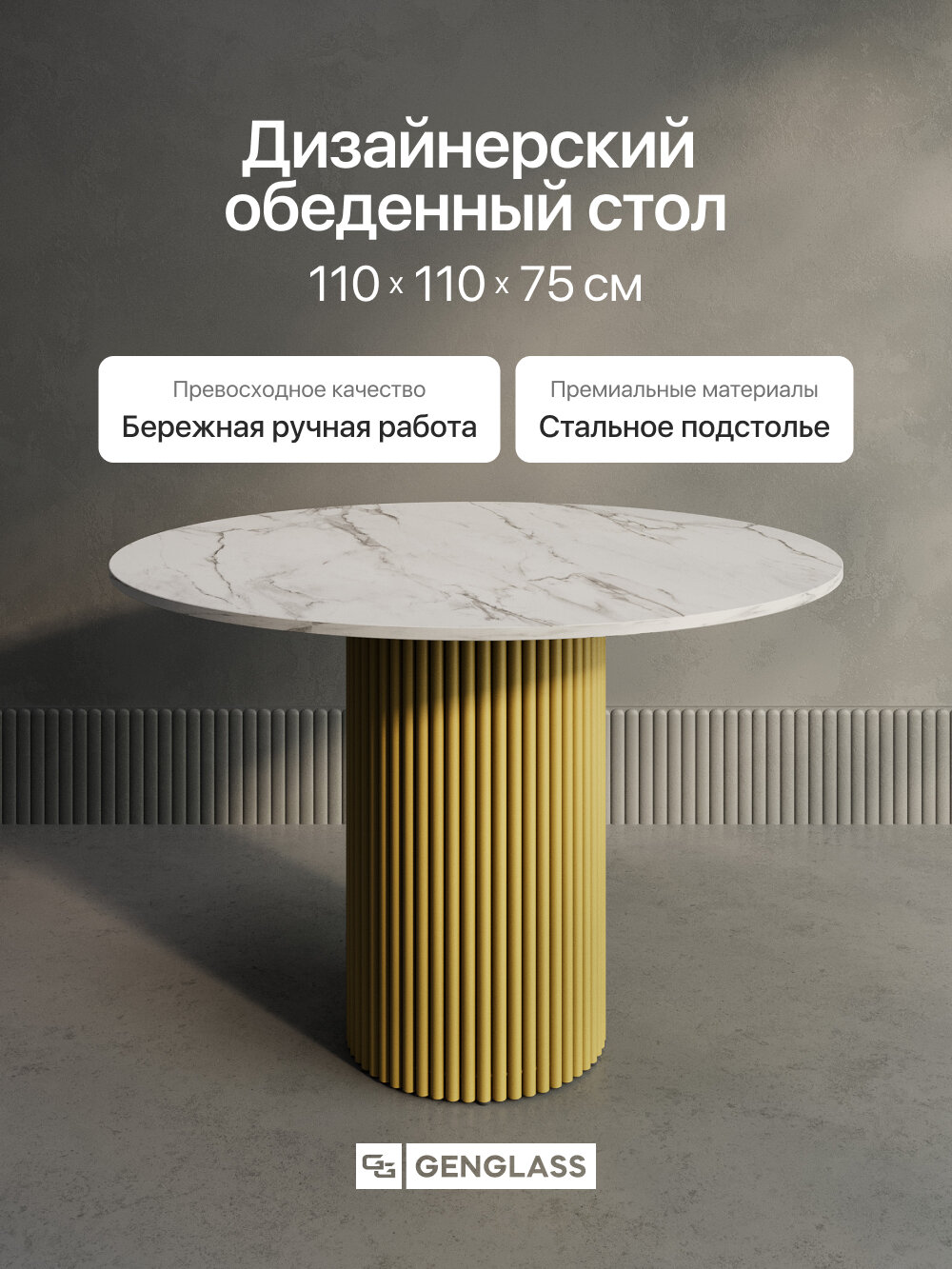 GEN GROUP Кухонный обеденный стол TRUBIS Wood L D110 см белый мрамор с золотым подстольем