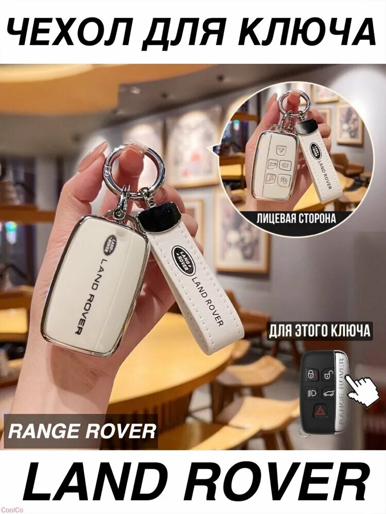 Чехол для ключа Land Rover силиконовый с брелком / Чехол для ключа Range Rover брелок Рендж Ровер Ланд Ровер