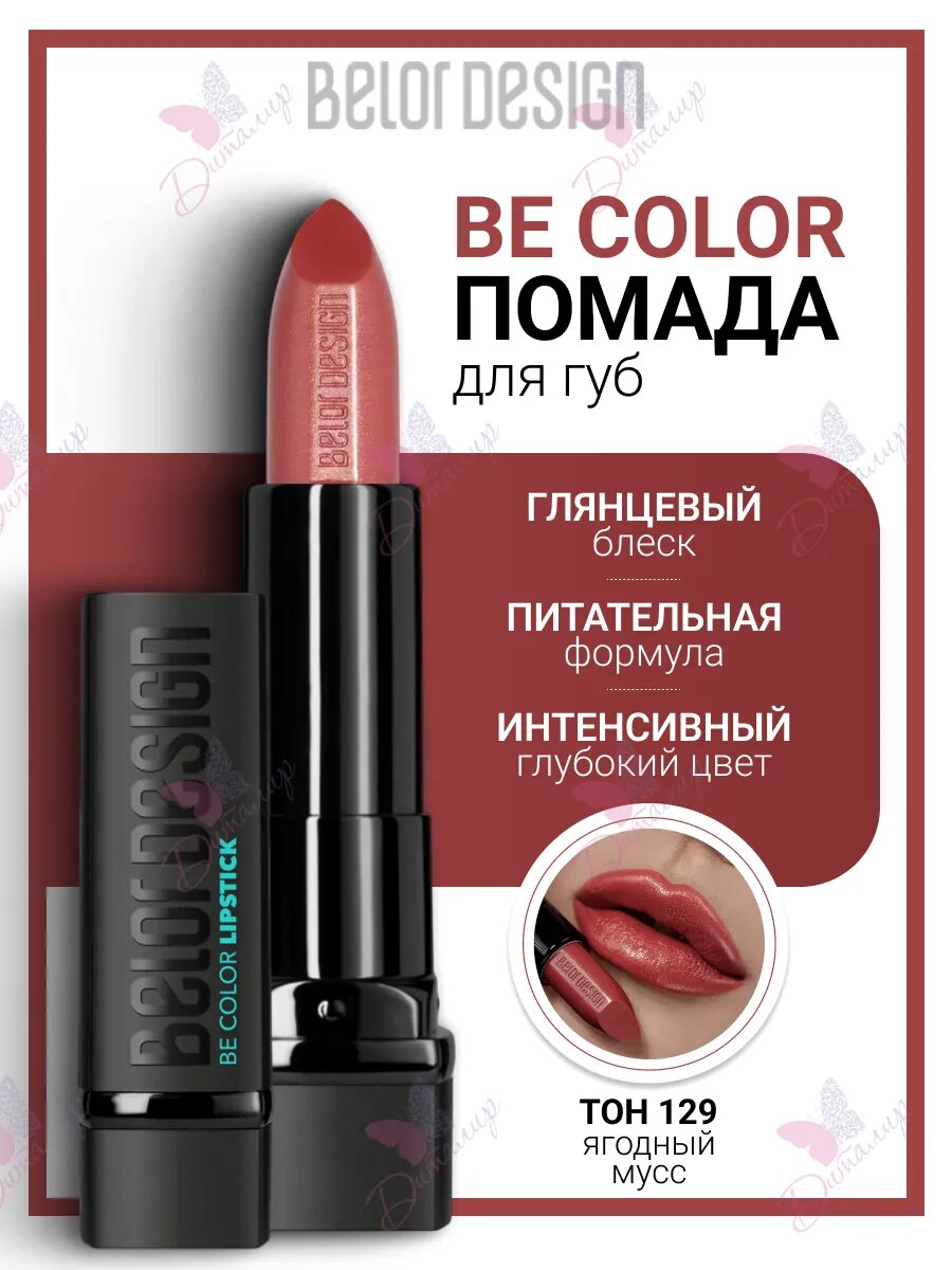 Помада губная Smart Girl Be Color тон 129 ягодный мусс BelorDesign