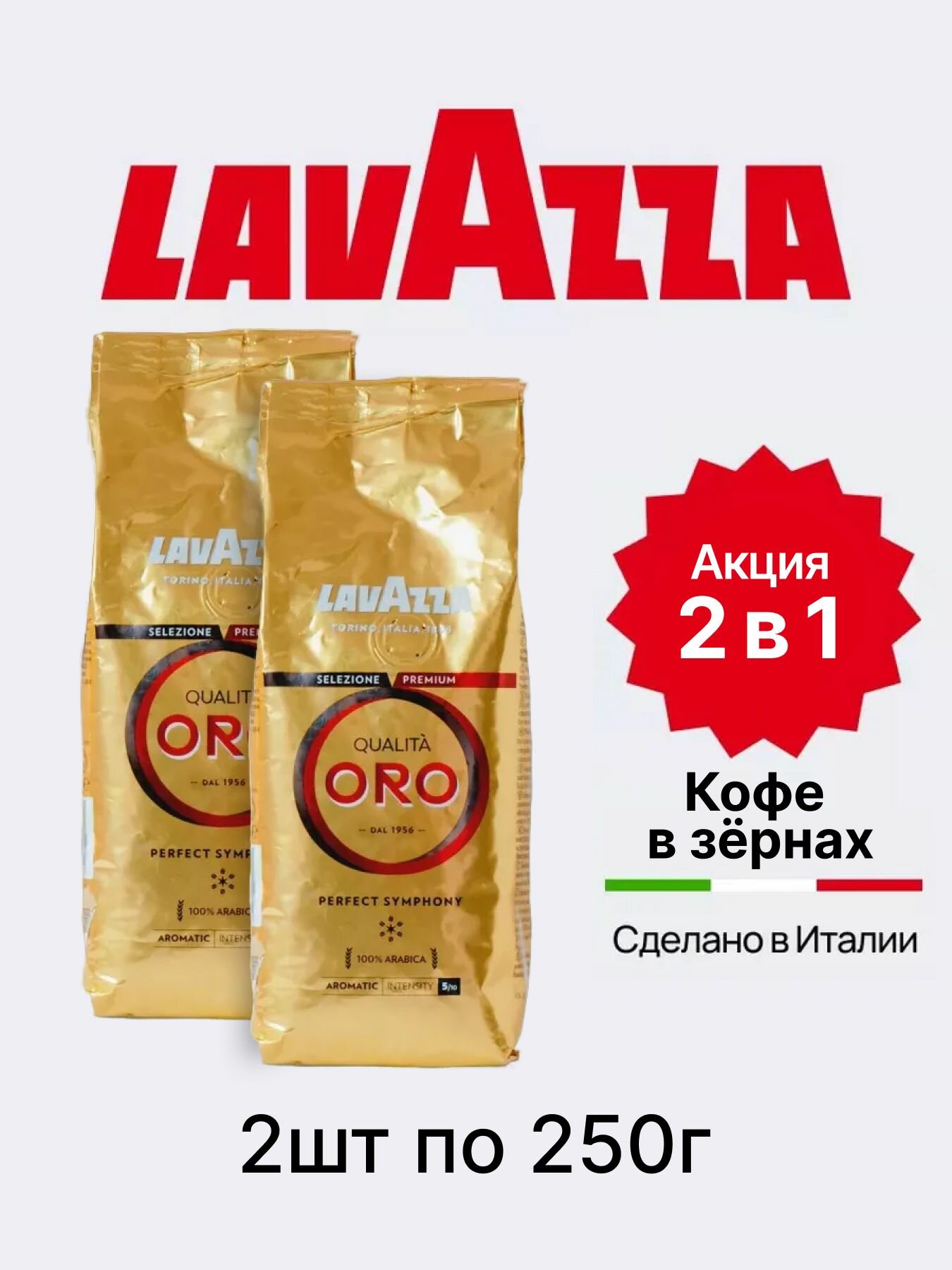Кофе в зернах Lavazza Oro арабика 100%, зерновой кофе свежеобжаренный со вкусом фруктов, 2х250 гр