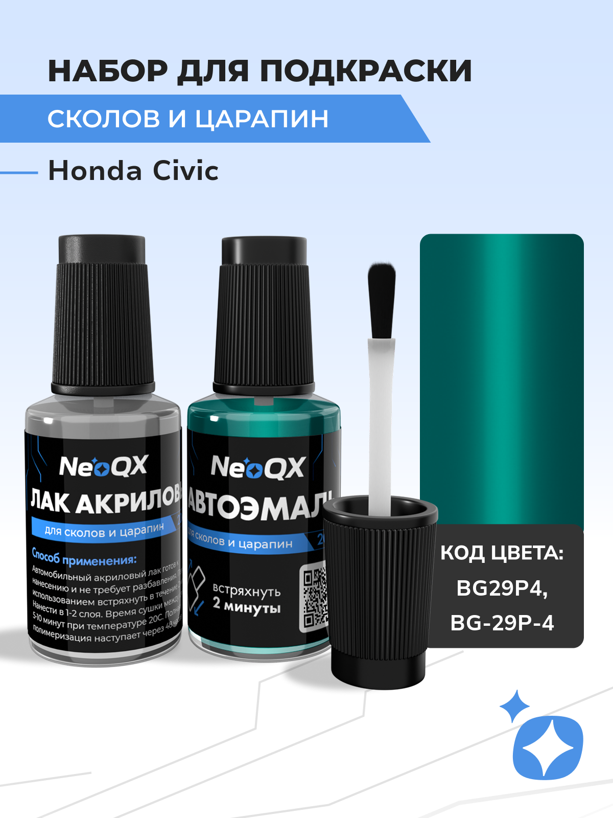 Подкраска HONDA CIVIC, код BG29P4, BG-29P-4 (Aztec Green), набор NeoQX для удаления сколов и царапин