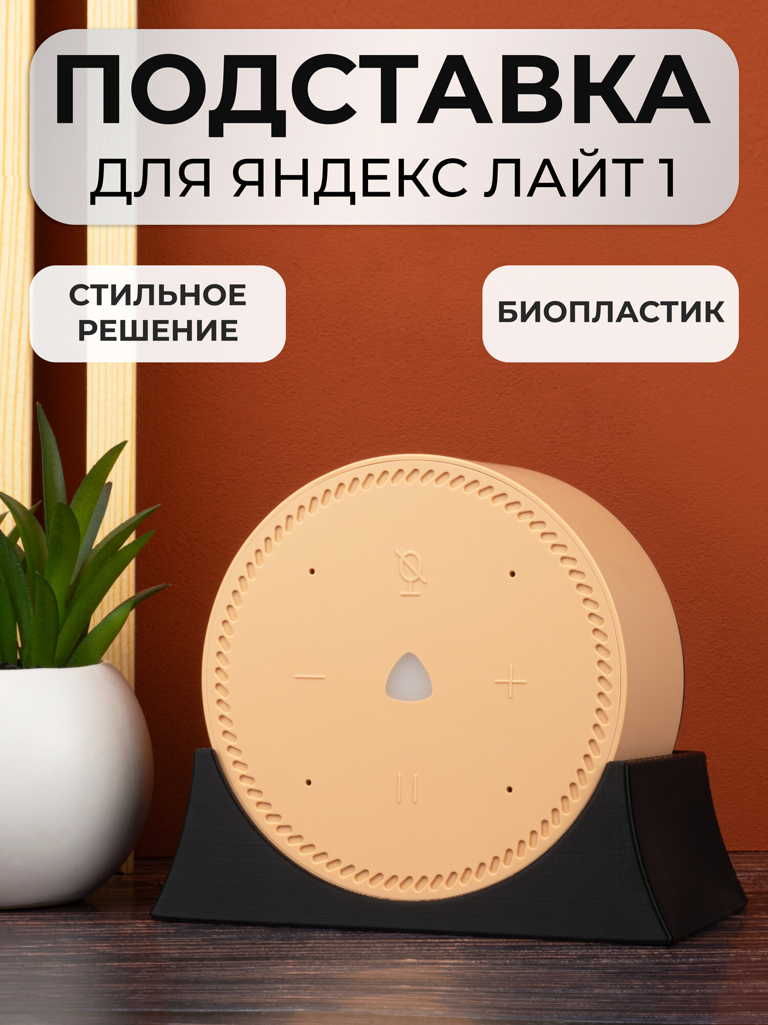 Крепление подставка держатель для Яндекс Станции Лайт 1 поколения