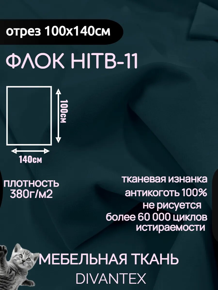 Мебельная ткань DIVANTEX флок HITB отрез 100х140см