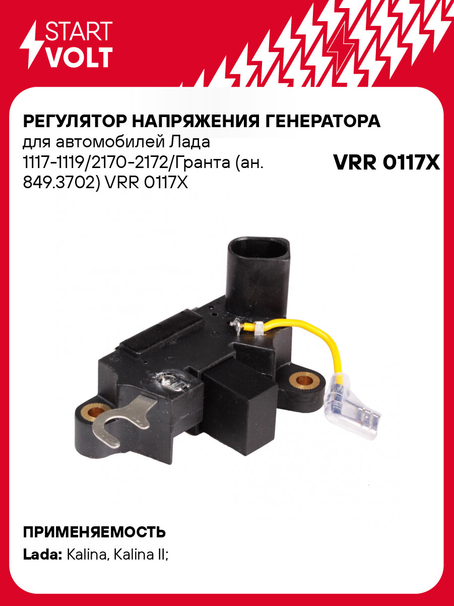 Регулятор напряжения генератора для автомобилей Лада 1117-1119/2170-2172/Гранта (ан. 849.3702) VRR 0117X StartVolt