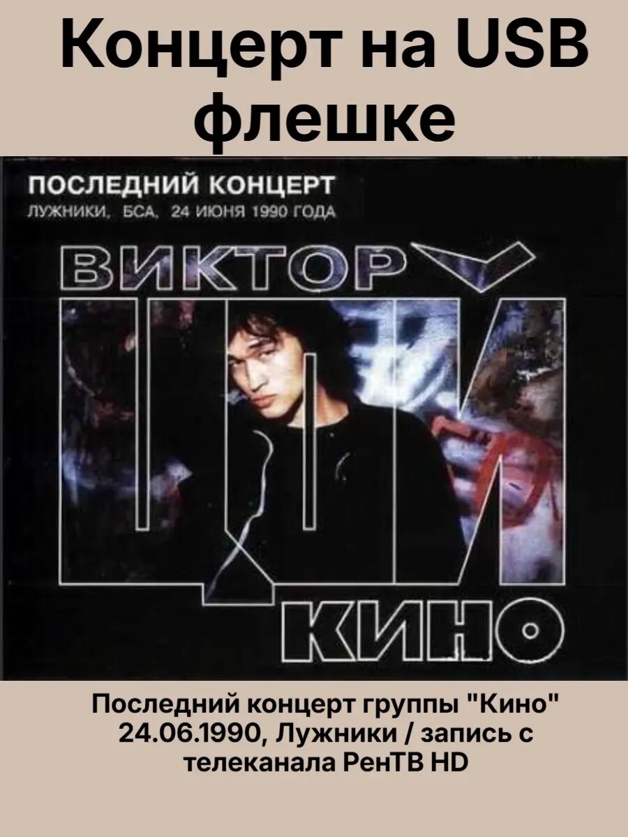 Флешка . Последний концерт группы "Кино" на USB флешке