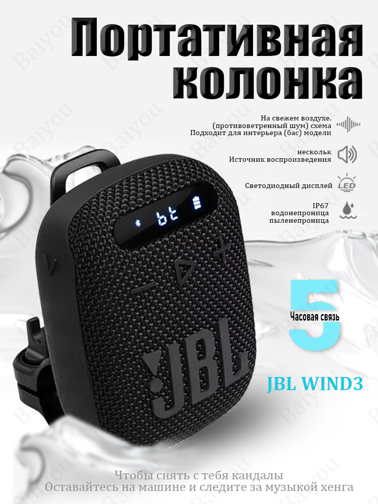 Портативные колонки JBL Wind 3, Bluetooth 5.0, IP67, черный, открытый велосипед сабвуфер