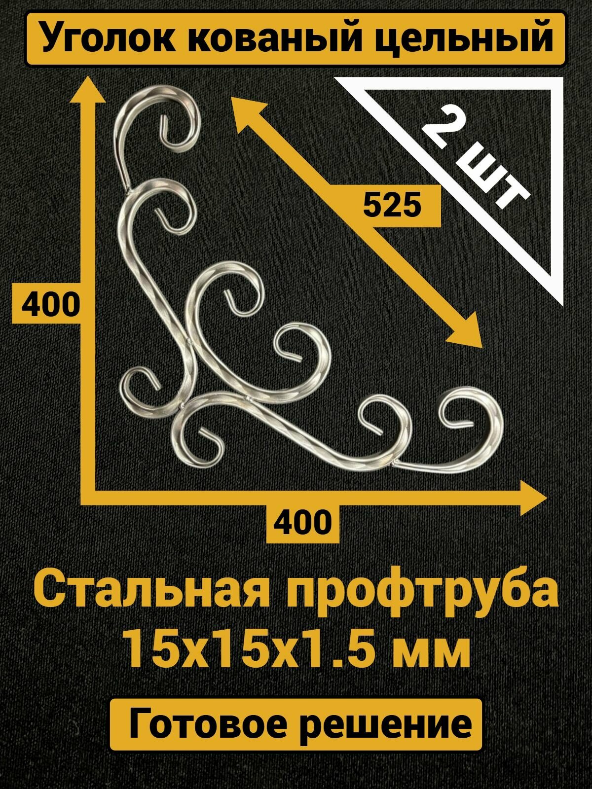 Уголок кованый декоративный для ворот, для калитки, 400х400 мм