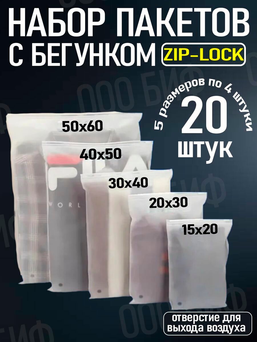 Набор упаковочных матовых Зип-лок пакетов 20шт, белые, Zip-Lock