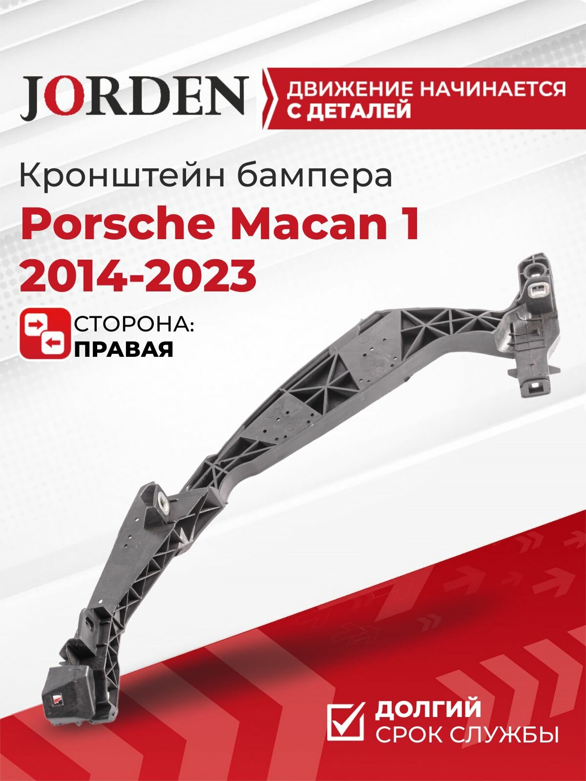 Кронштейн бампера Порше Макан 1 Porsche Macan 2014-2025 передний правый пластиковый крепление в бампер
