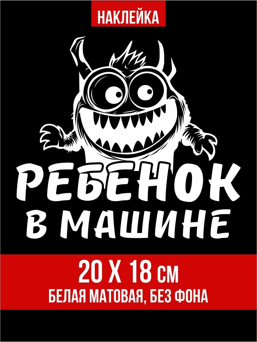 Ребенок в машине, Наклейка, 20*18 см, Винил, Белая без фона