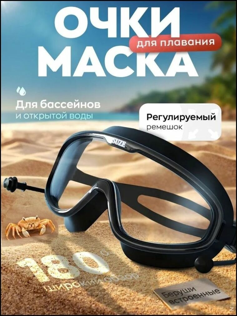 Очки для плавания с большой оправой, защитные, мужские, женские, детские/ очки маска с берушами