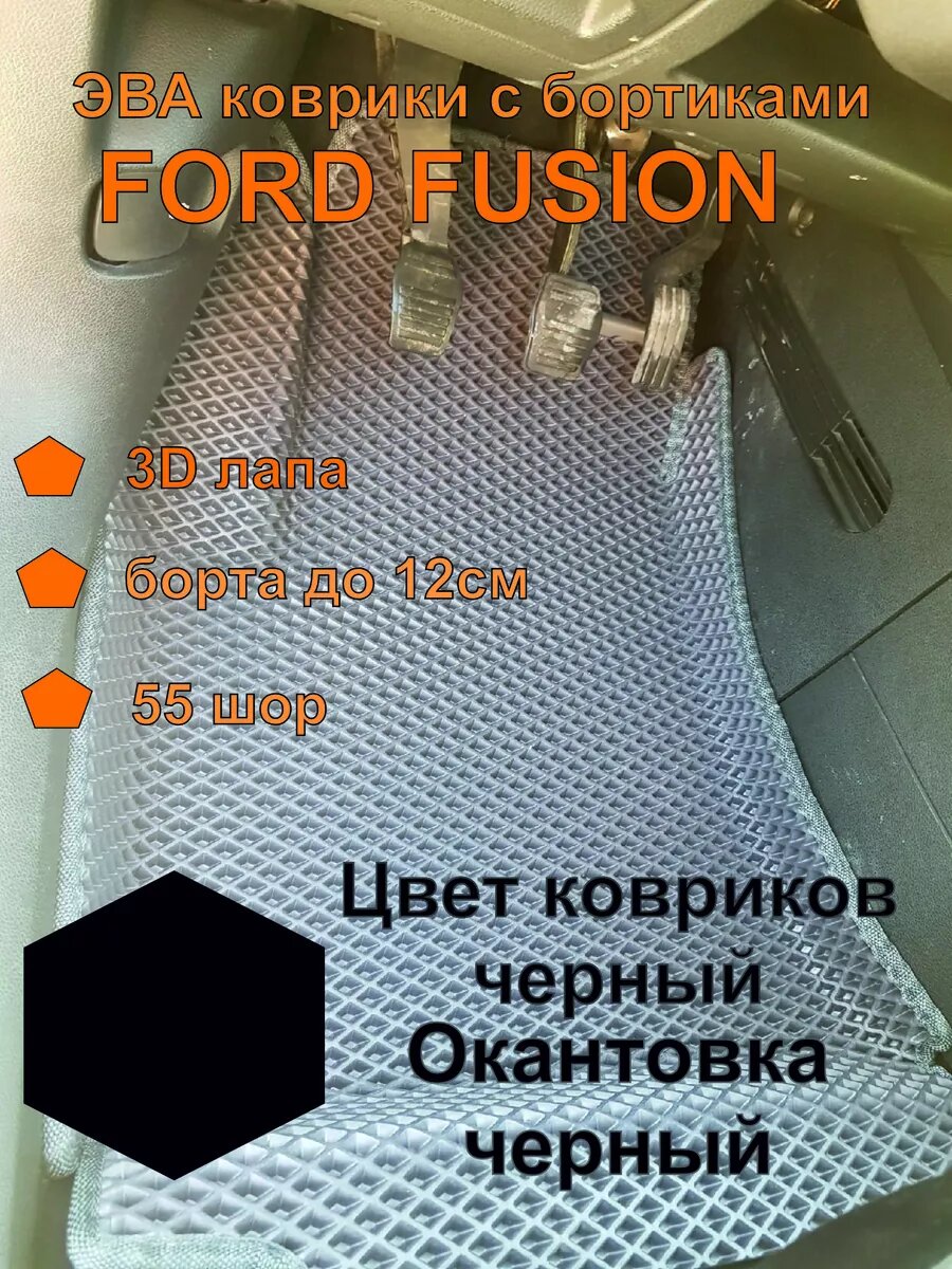Эва коврики с бортиками форд фьюжн FORD FUSION