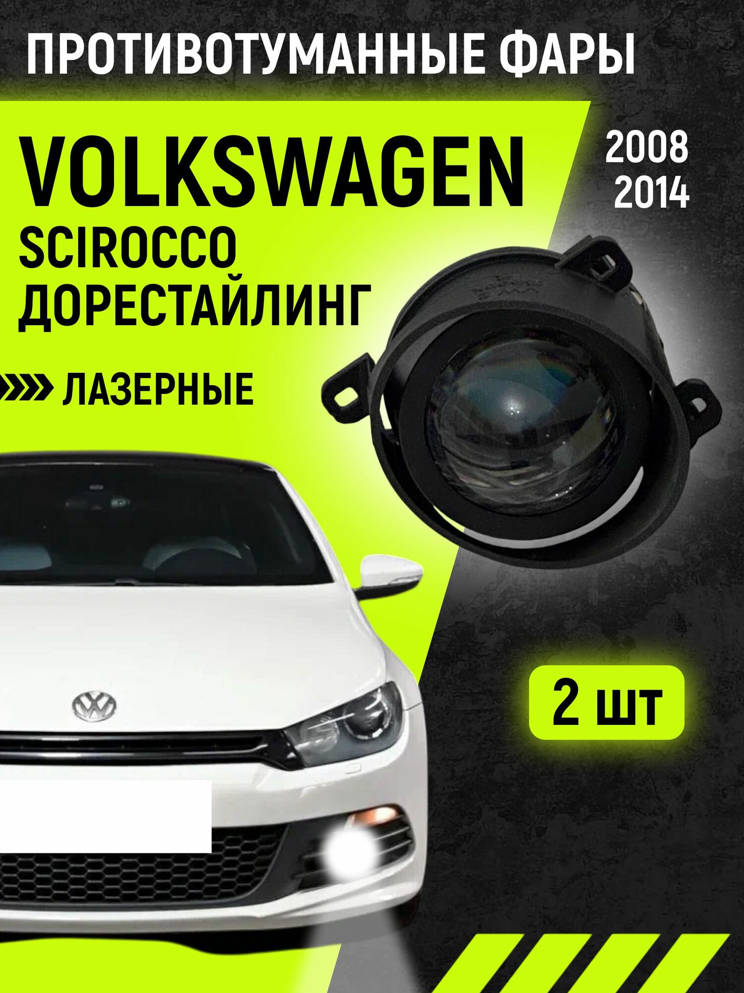 Лазерные LED Противотуманные Фары Volkswagen Scirocco 3 Дорестайлинг (2008-2014) / фольсваген цирокко птф туманки светодиодные Bi-led линзованные