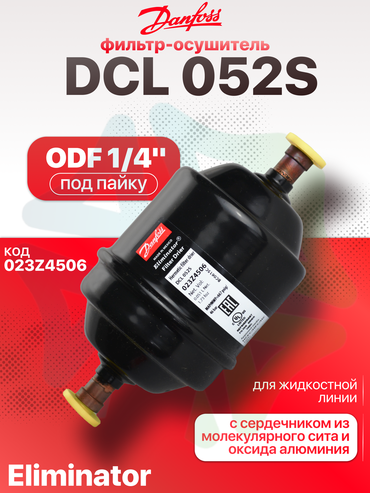 Фильтр-осушитель DCL 052S ODF 1/4" под пайку, артикул 023Z4506