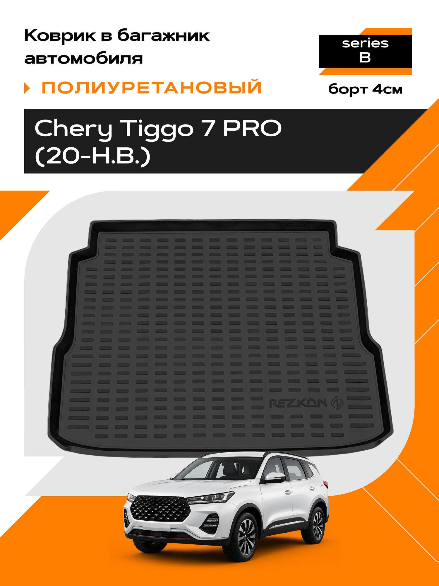 REZKON Коврик в багажник полиуретановый черный для Chery Tiggo 7 Pro 20-Н. В, 5511036100