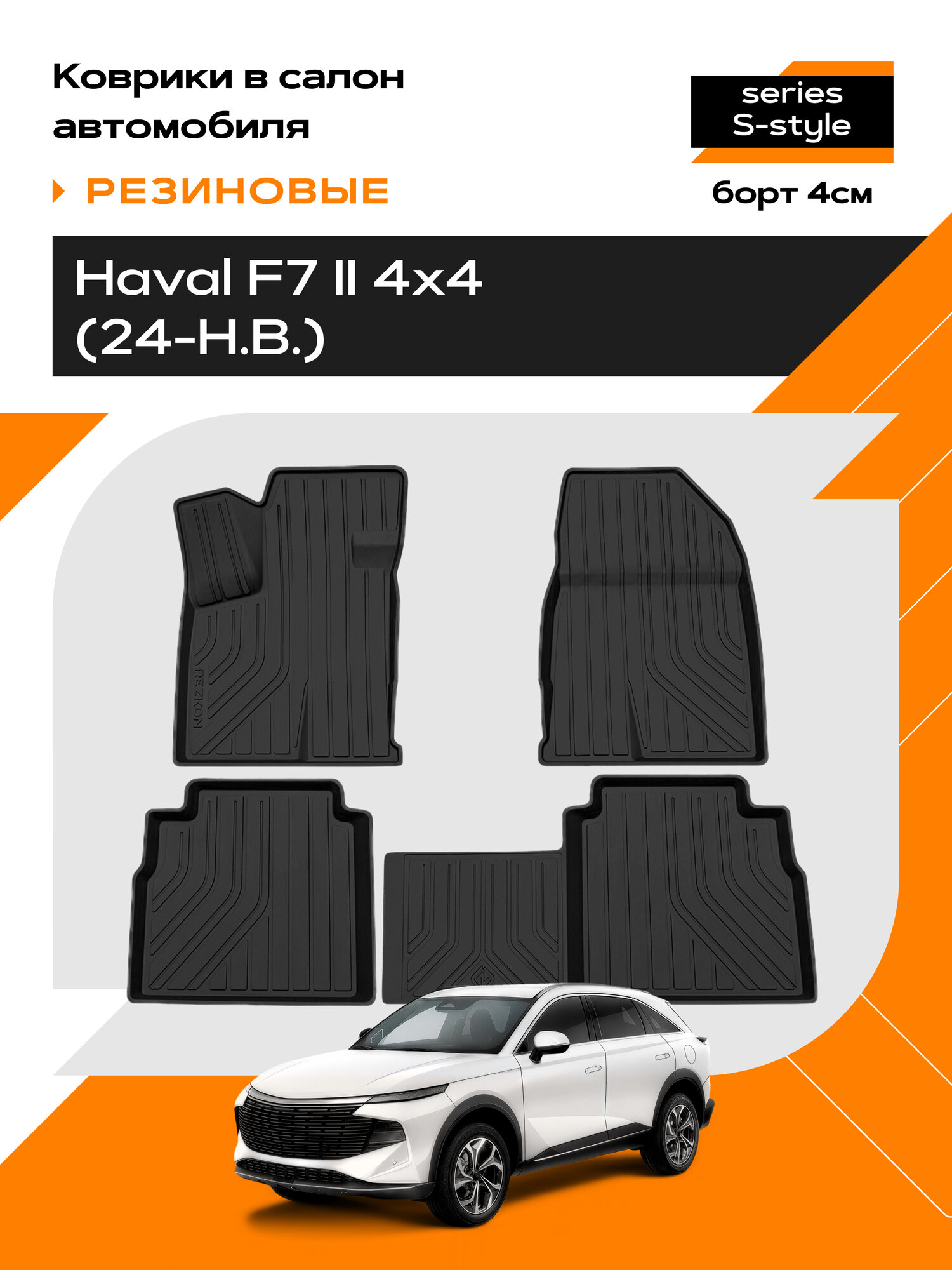 Коврик салонный резиновый (черный) для Haval F7 II 4х4 (24-Н. В.) (Ser.S) (Борт 4 см)