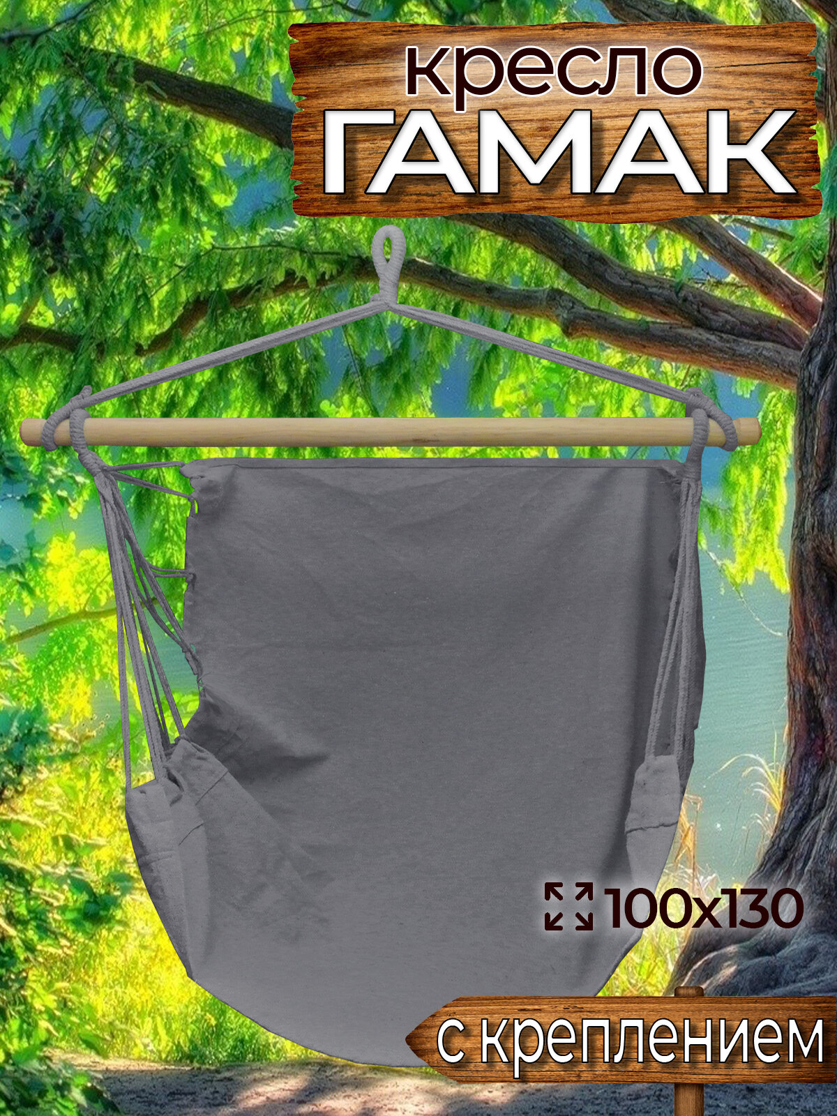 Кресло-гамак из хлопка, крепление в комплекте 130х90 см (серое)