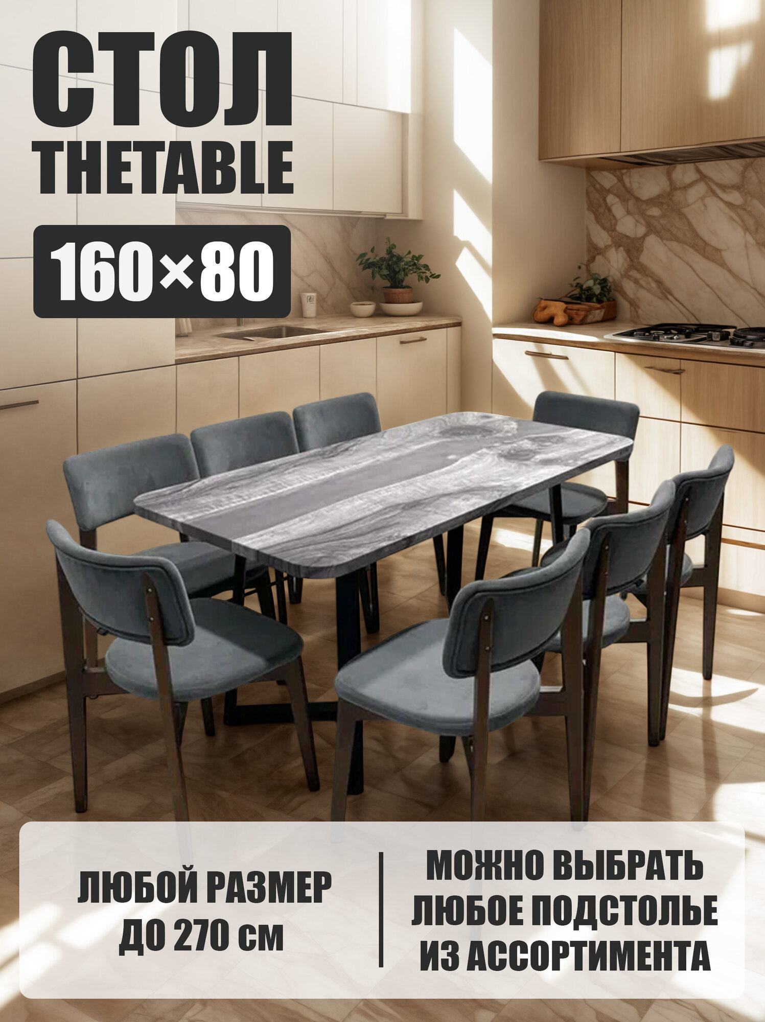 Стол кухонный обеденный THETABLE•RU 160х80 см 3.27/1.1