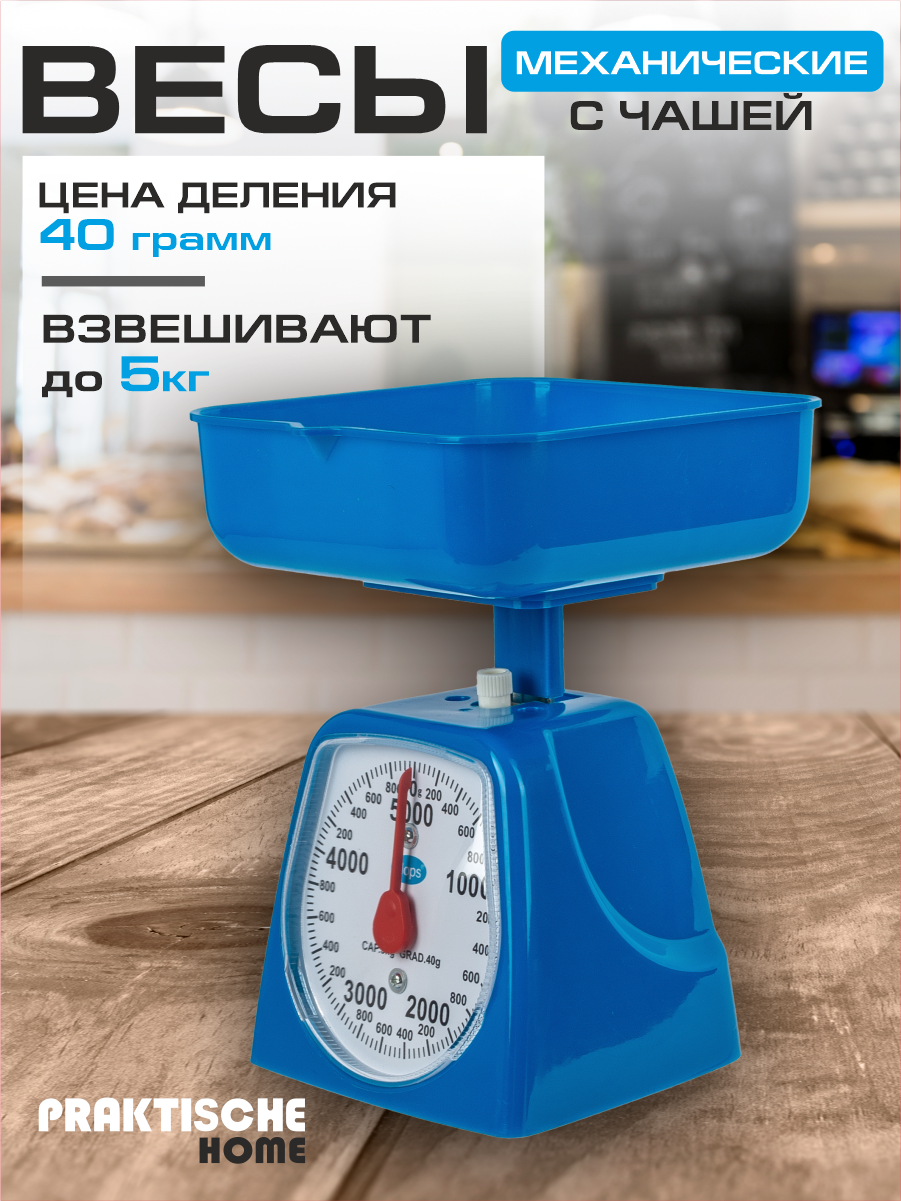 Весы кухонные механические 5 кг с чашей настольные синие, Praktische Home, без батареек