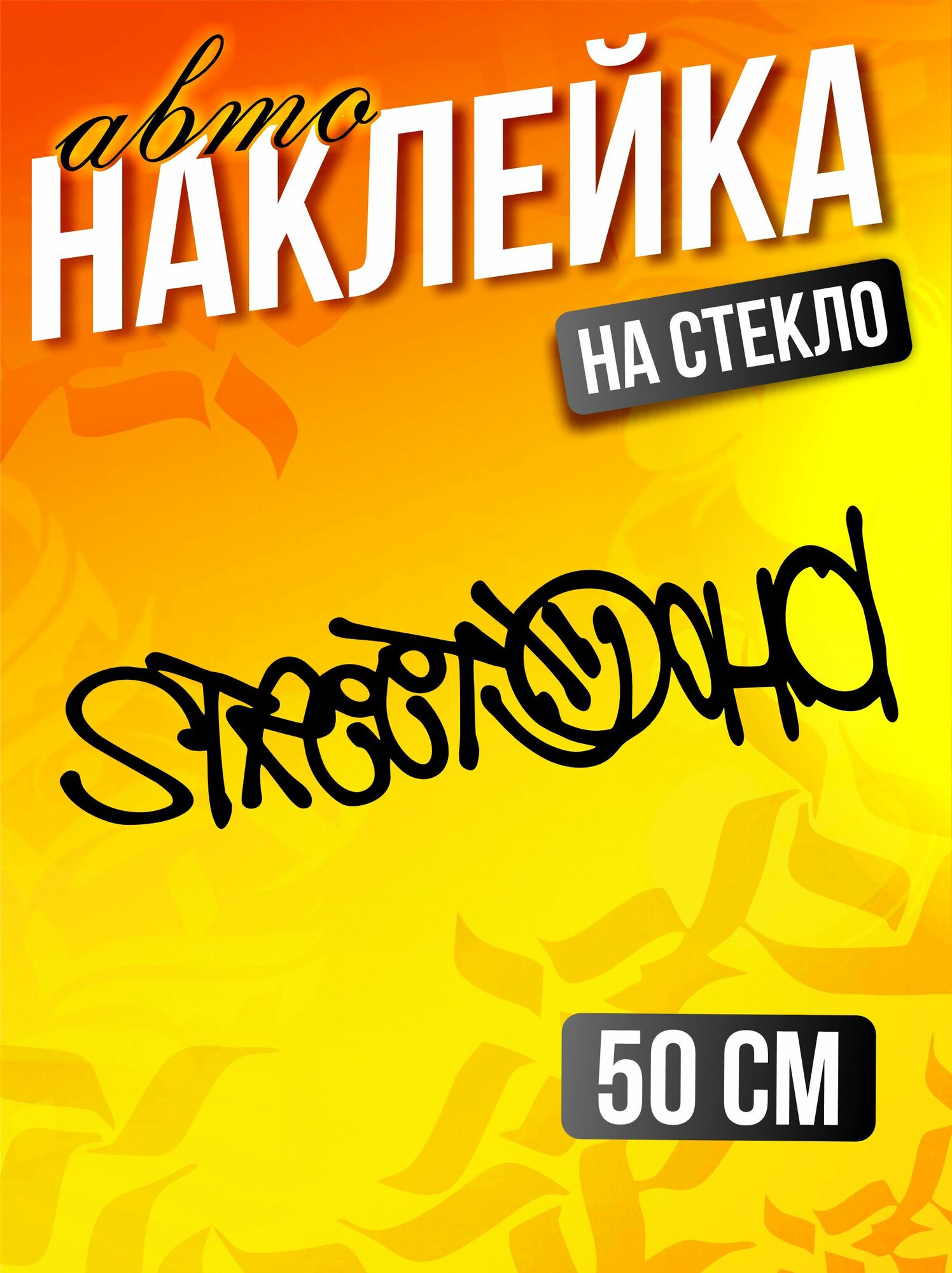 Наклейки на авто на стекло надпись Стритуха
