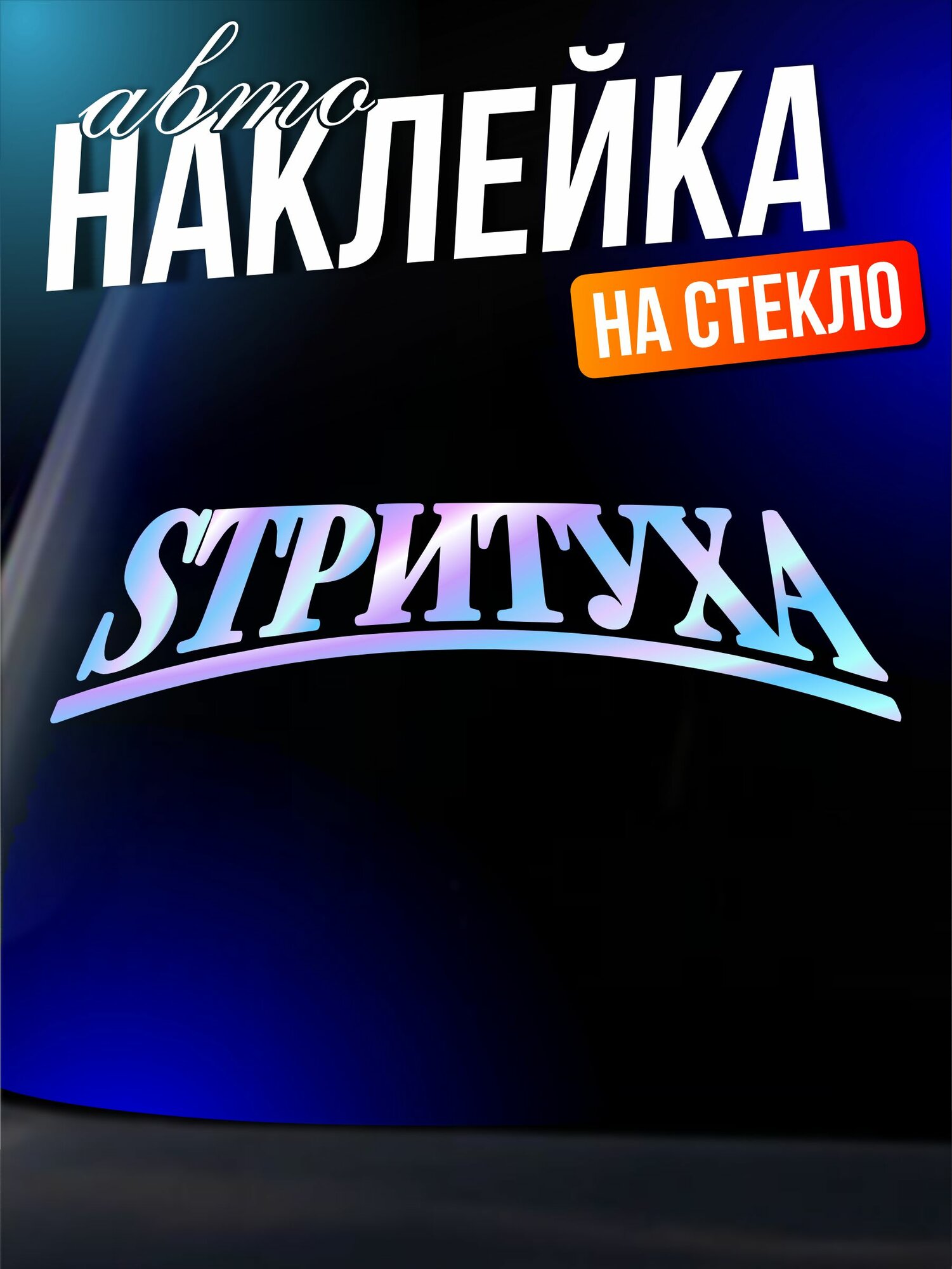 Наклейки на авто на стекло надпись Стритуха