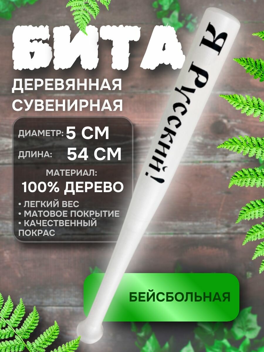 Бейсбольная бита деревянная "Я Русский" шуточная, подарок сувенир другу, брату
