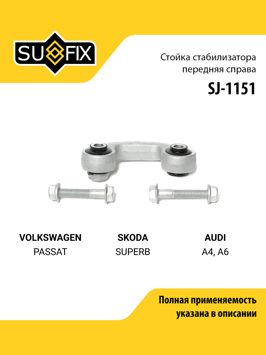 Стойка стабилизатора передняя правая для Volkswagen PASSAT / SKODA SUPERB / SUFIX SJ-1151