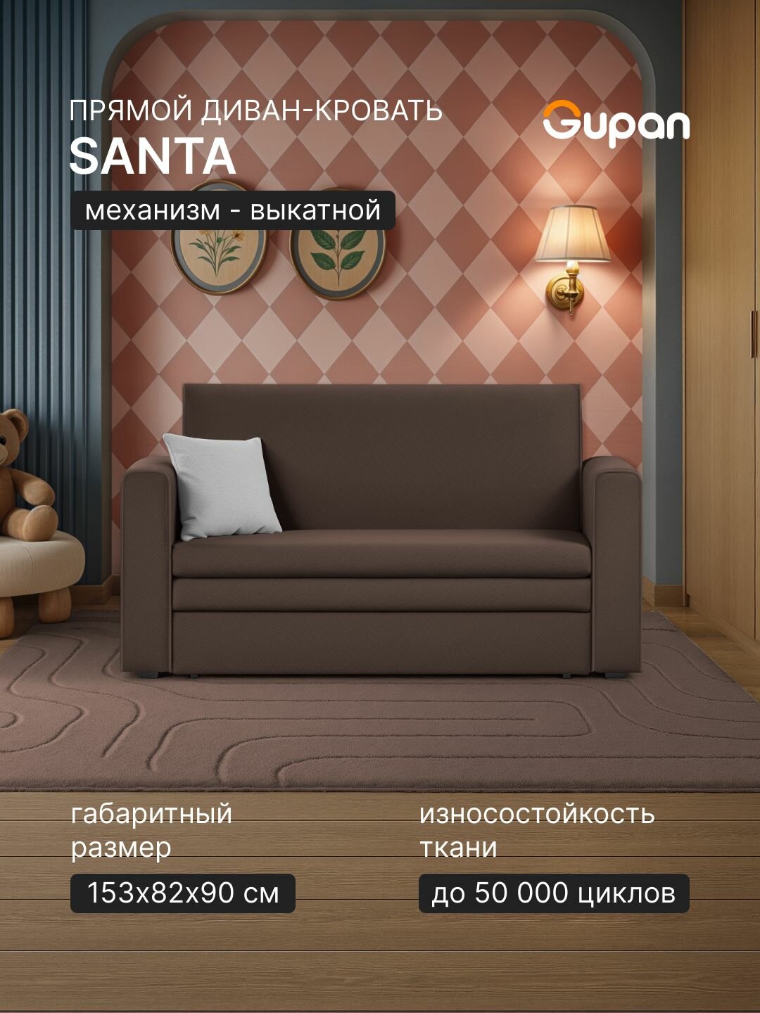 Диван кровать Gupan Санта Хит Велюр Amigo Coffee, раскладной, механизм выкатной, беспружинный