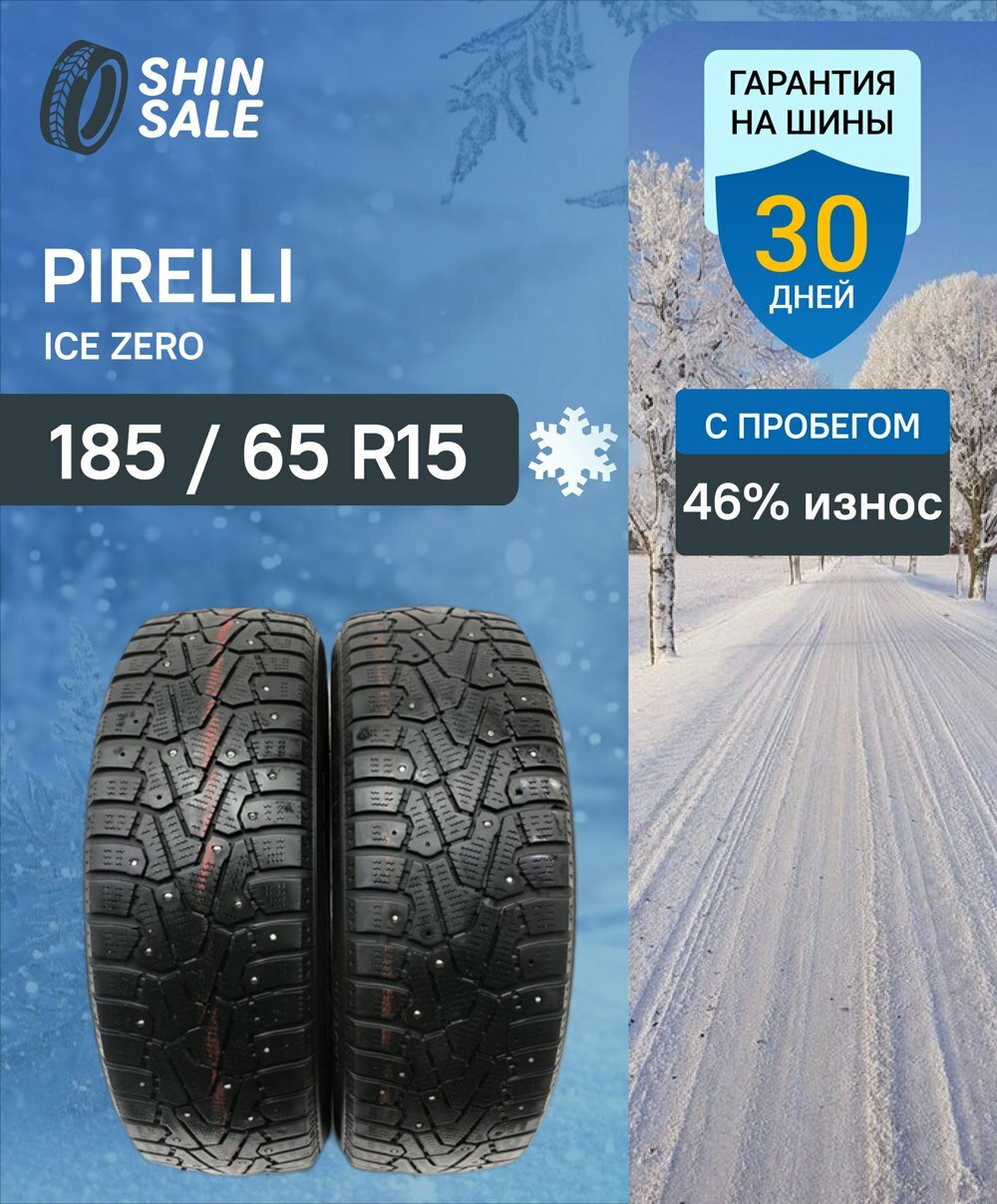 Зимние БУ шины шипованные Pirelli Ice Zero 185/65 R15 46.0% износ T0159310