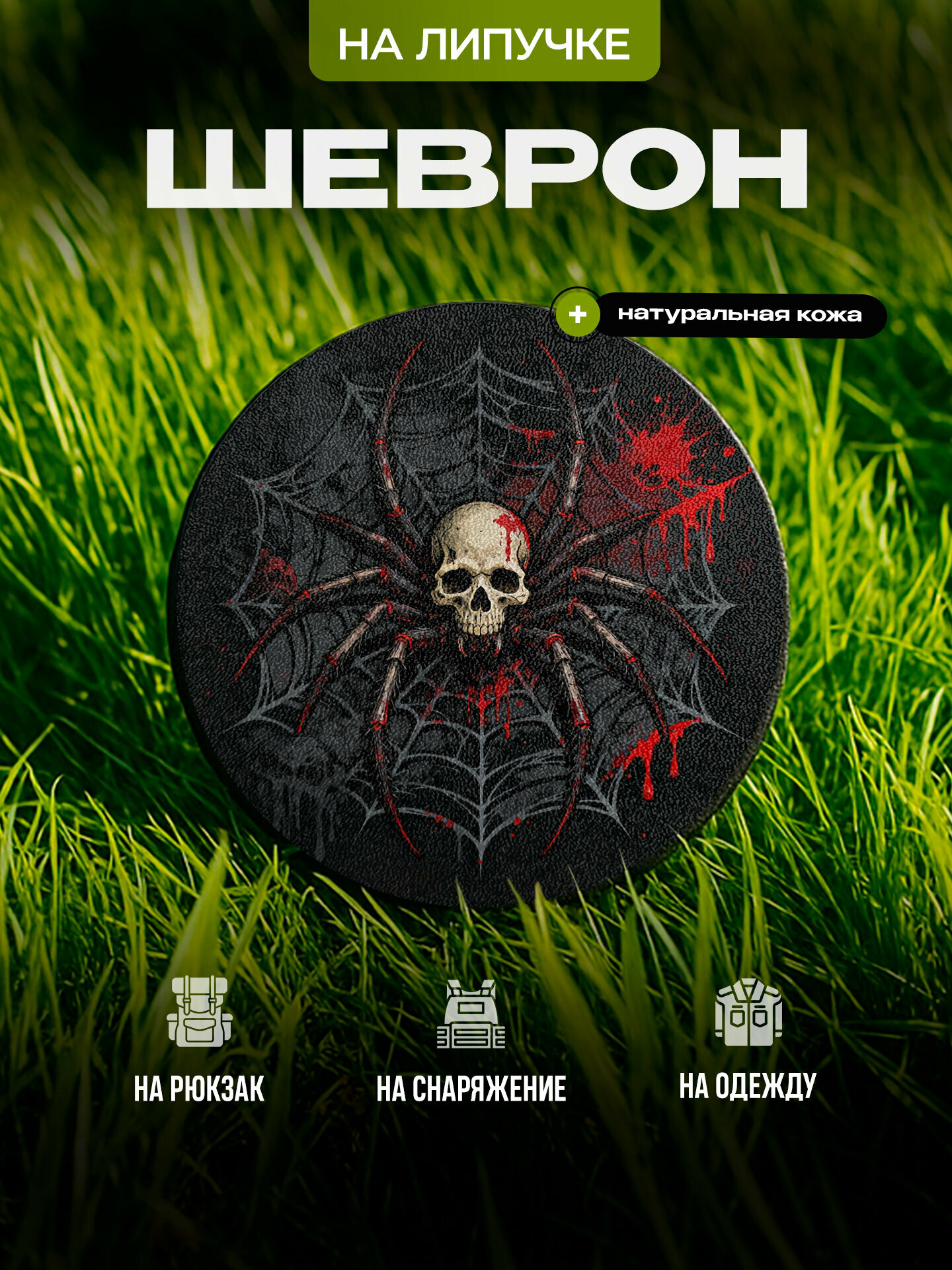 Шеврон IREVIVE кожаный с принтом Паук на липучке, для военного, аксессуар на форму, рюкзак, подарок солдату