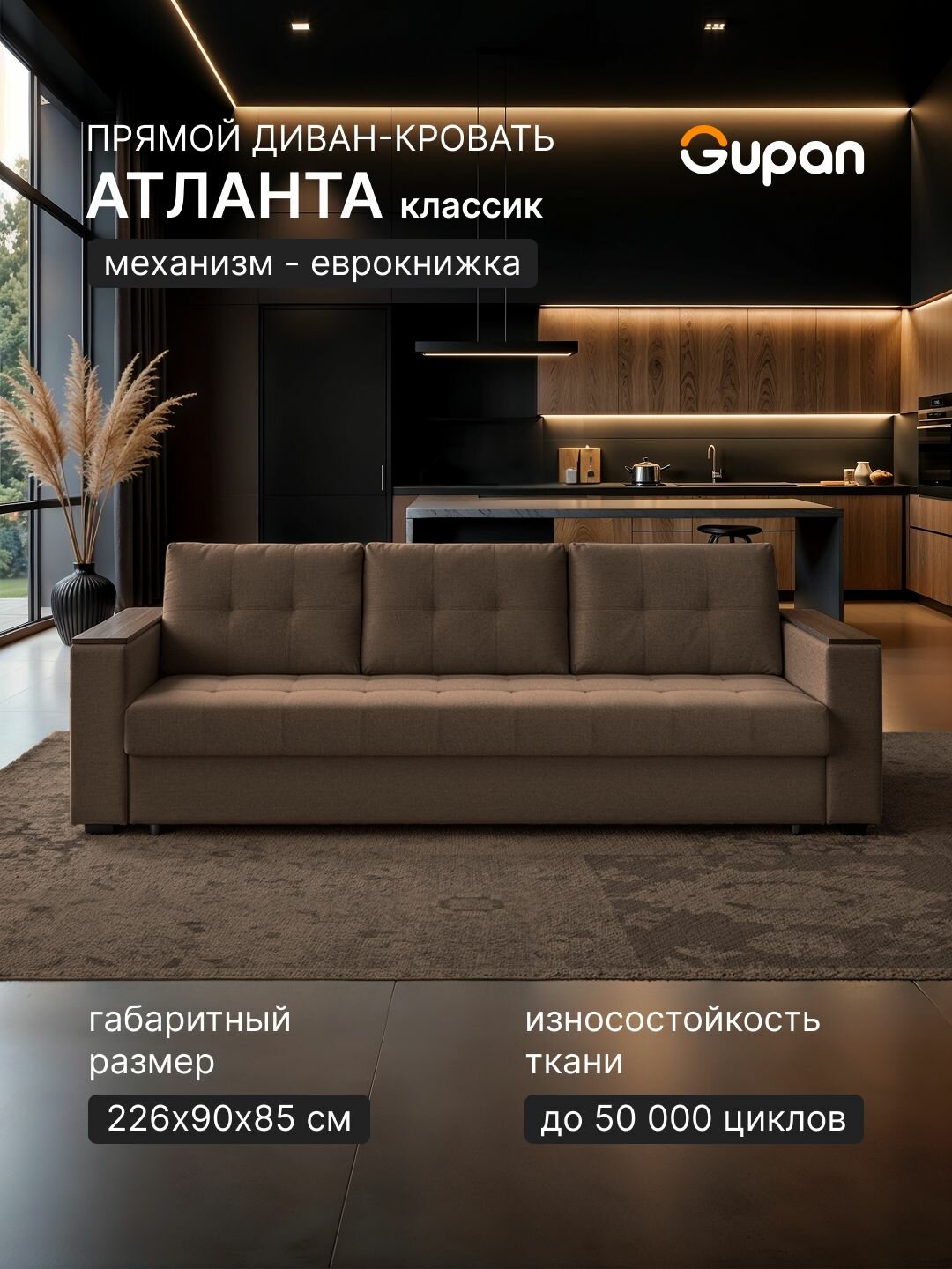 Диван кровать Gupan Атланта Классик Люкс, Рогожка Савана Шоколадный, раскладной, механизм еврокнижка, беспружинный, с ящиком для белья