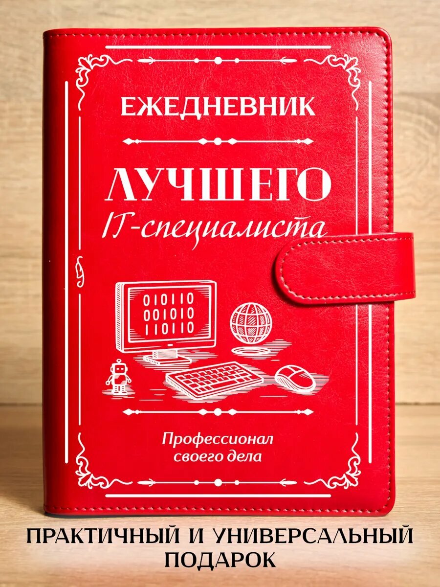 Ежедневник Лучшего ИТ-специалиста, на кольцах, А5
