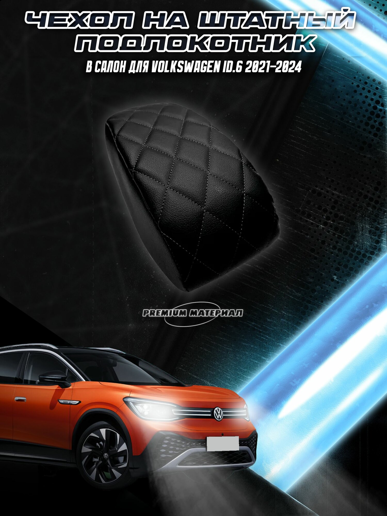 Чехол на штатный подлокотник для Фольксваген / Volkswagen ID6 2021-2024 Черный с Чёрной строчкой