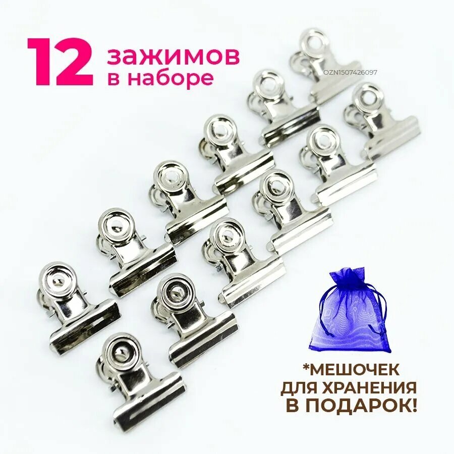 Зажимы для пакетов 12шт T156 | 22мм, хромсталь, серебристый
