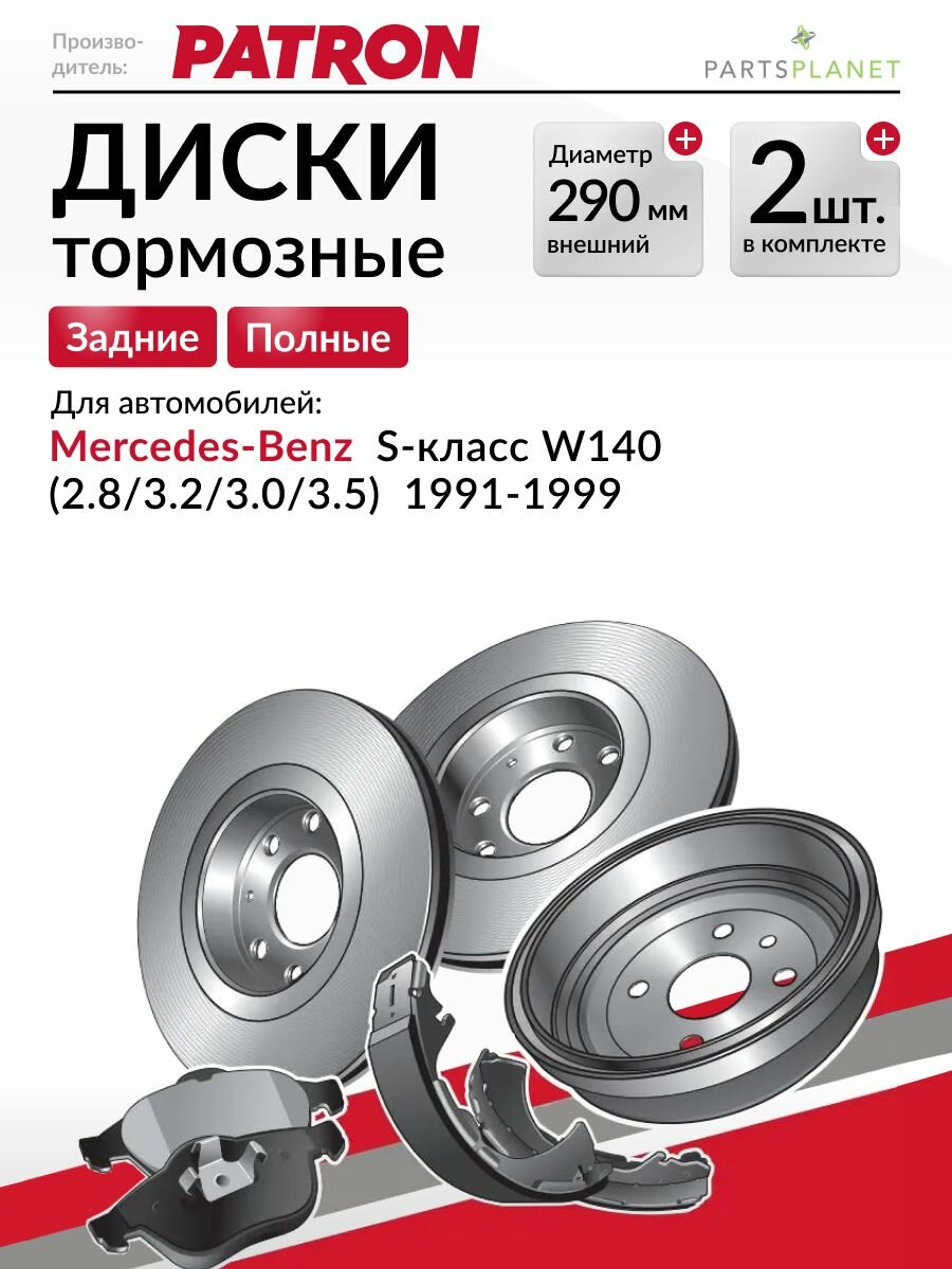 Тормозные диски, для Мерседес W140, (Задние), Комплект 2шт.