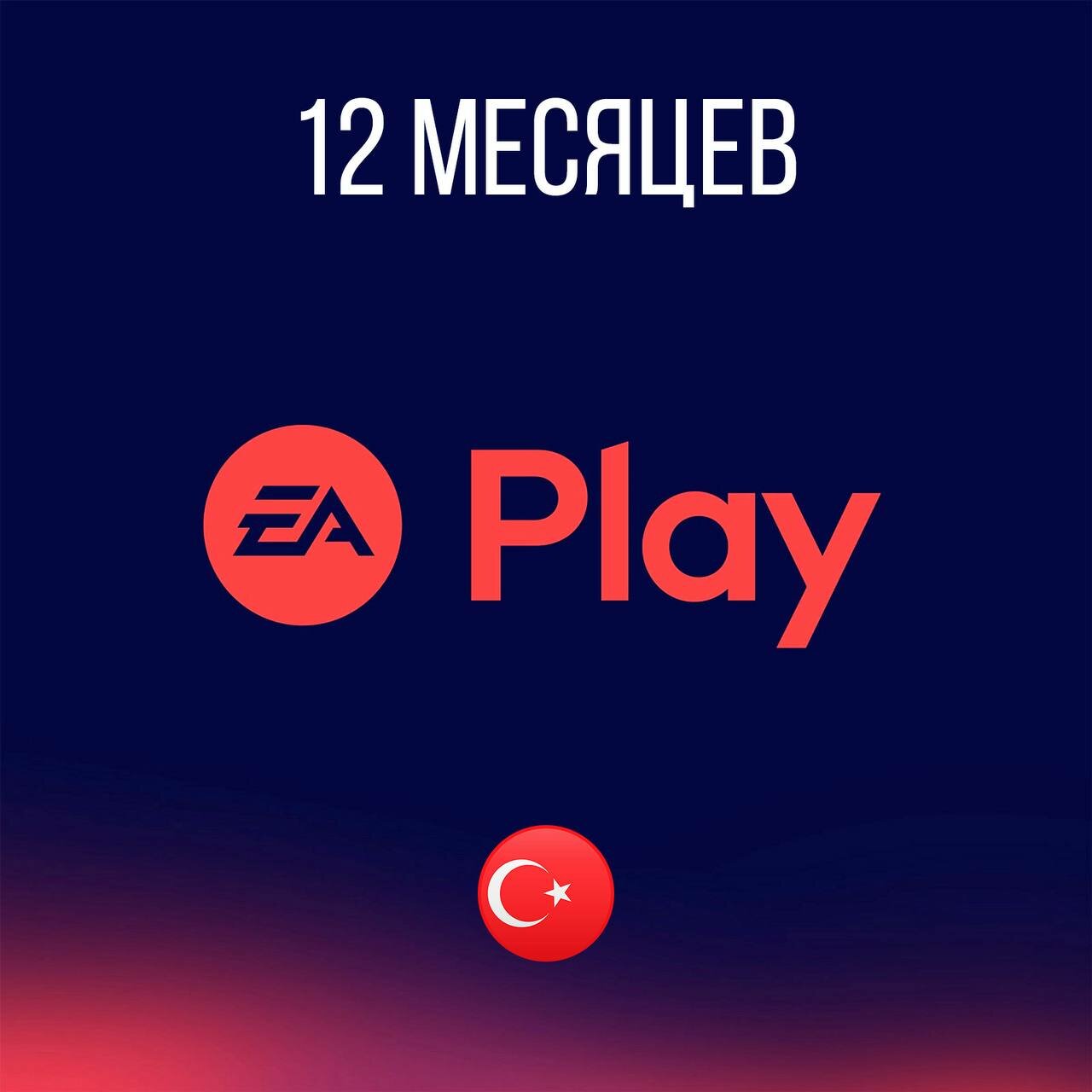 Подписка для PlayStation 4 и PlayStation 5 EA Play 12 месяцев (Турция)