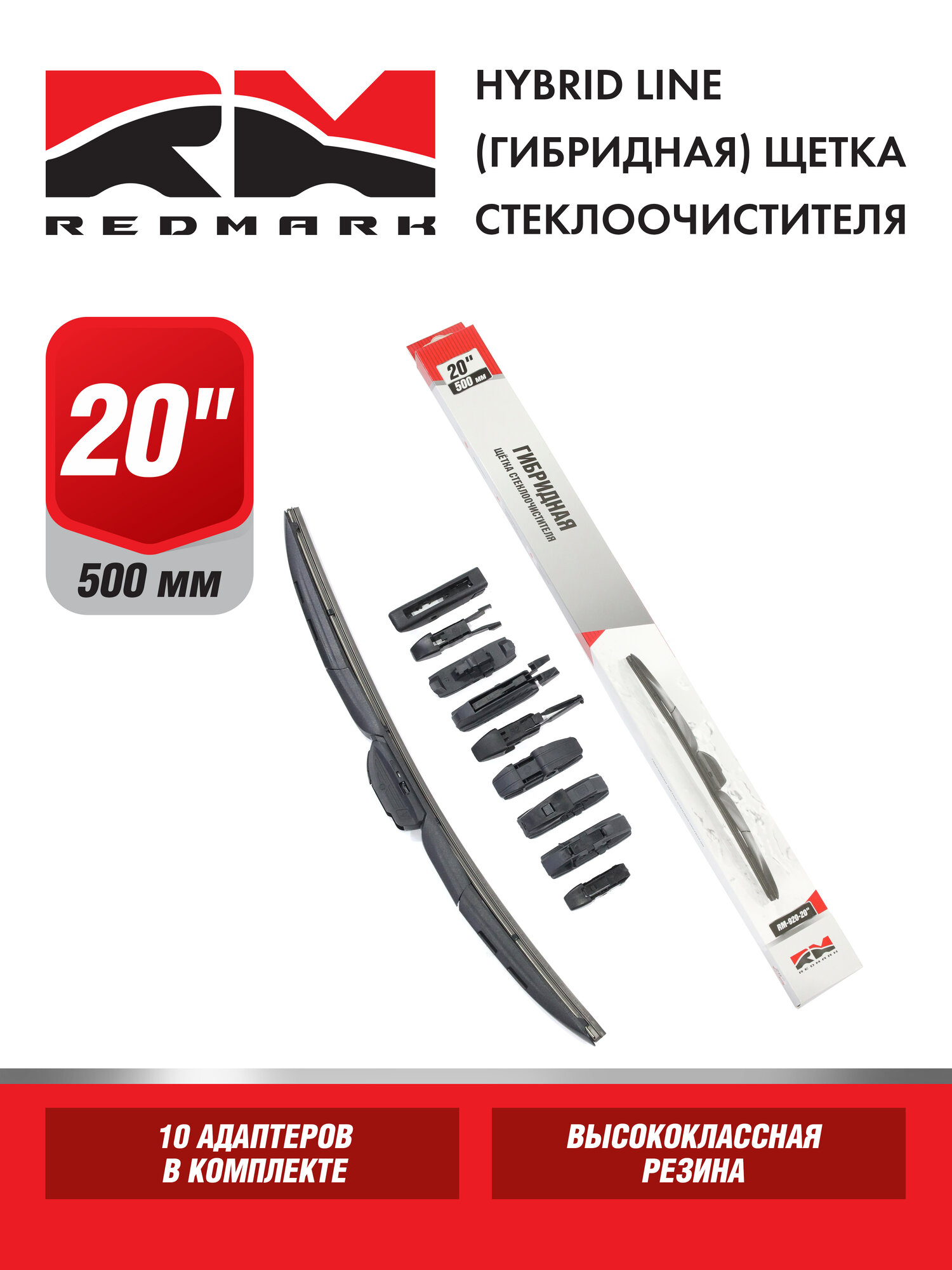 Щетка стеклоочистителя REDMARK Hybrid Line, 500мм, гибридная, 12 адаптеров