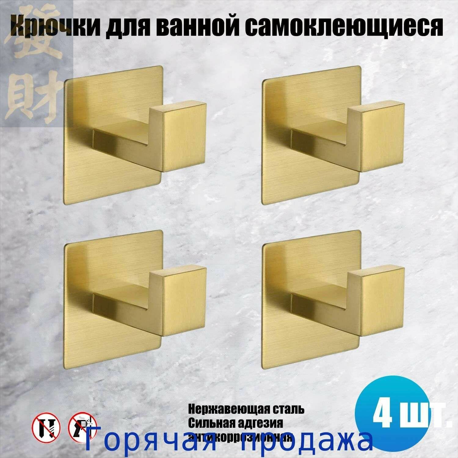Нержавеющие крючки для ванной и кухни, 4 штуки