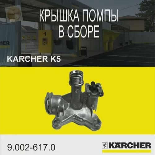 Крышка помпы в сборе Karcher K5 9.002-617.0