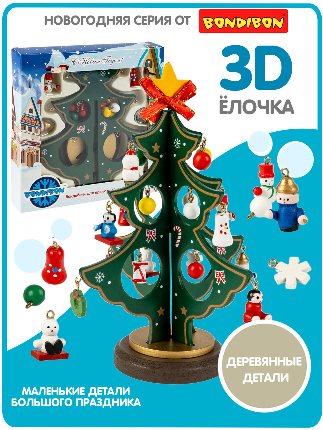Набор для творчества новогодний "ёлочка 3D" 19,5 см деревянная с игрушками, на подставке, Bondibon