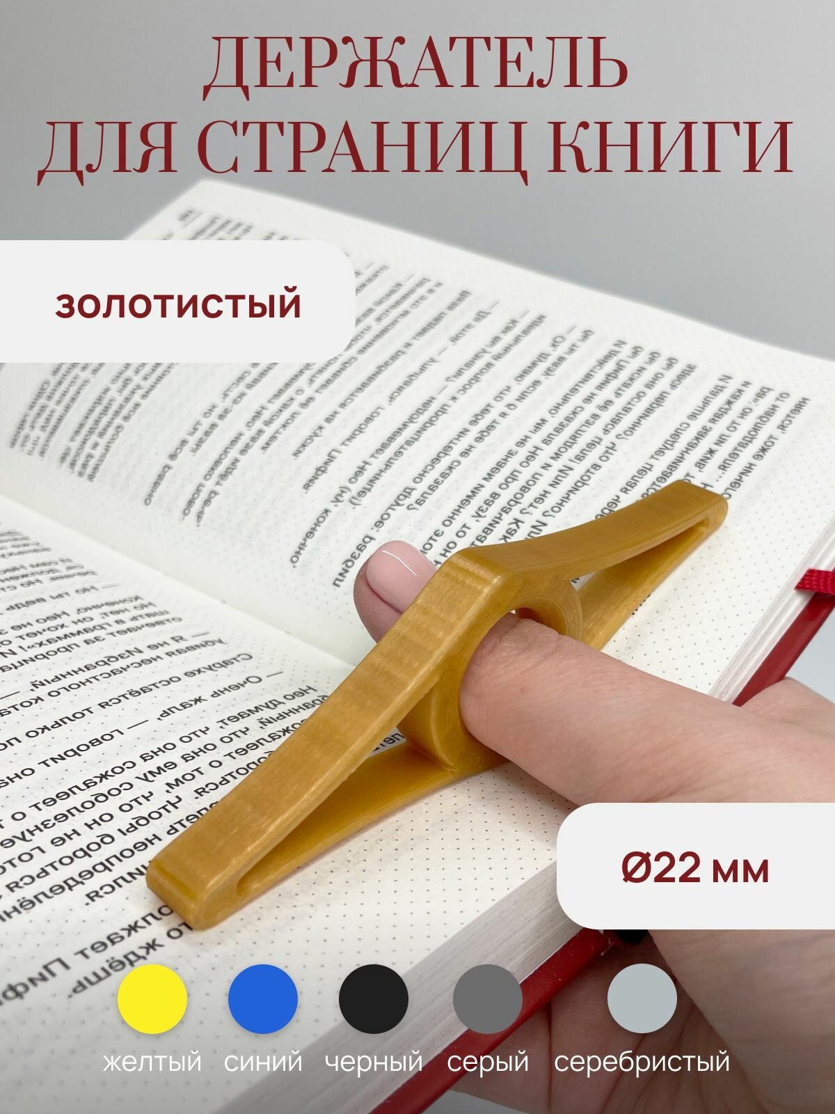 Держатель-закладка для страниц книги (на палец до 21,5 р-ра), золотистый, 11*3,5 см
