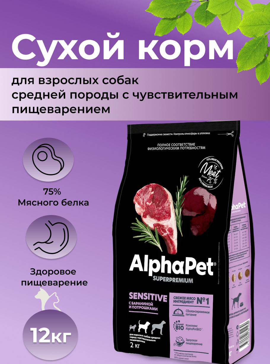 Корм AlphaPet Superpremium, для взрослых собак, суперпремиум, баранина и потрошка, 12кг