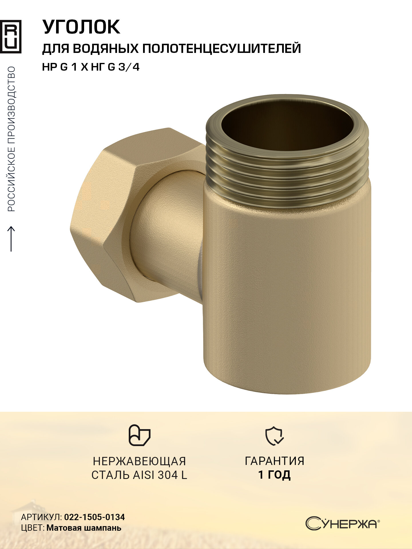 Уголок переходной Сунержа 1" нар. р. - 3/4" н/г (Матовая шампань)