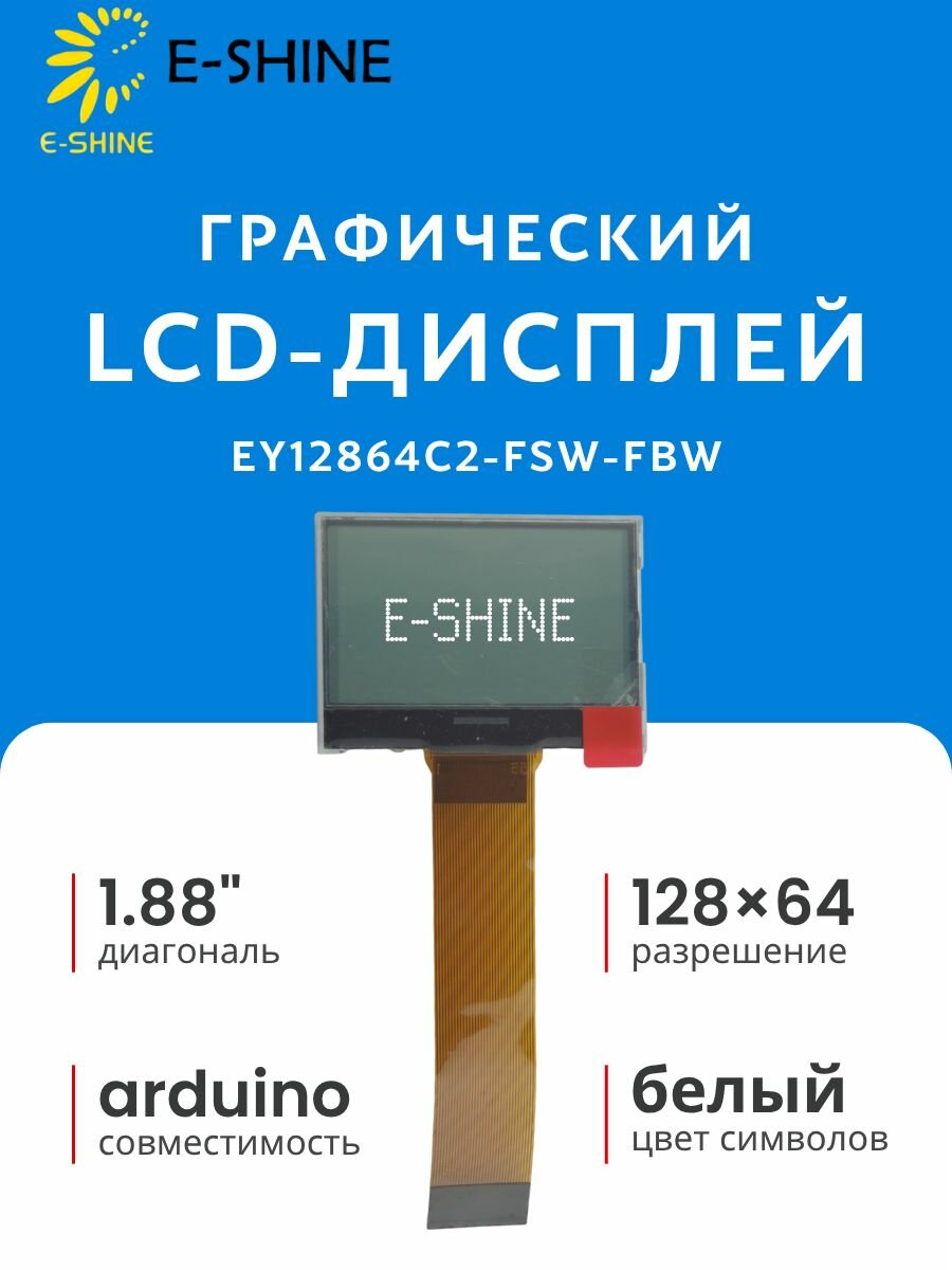 Графический LCD-дисплей 128 64 для Arduino, 1.88", 6800/8080, ST7565P, 55.2x39.8x6.5 мм ESHINE EY12864C2-FSW-FBW
