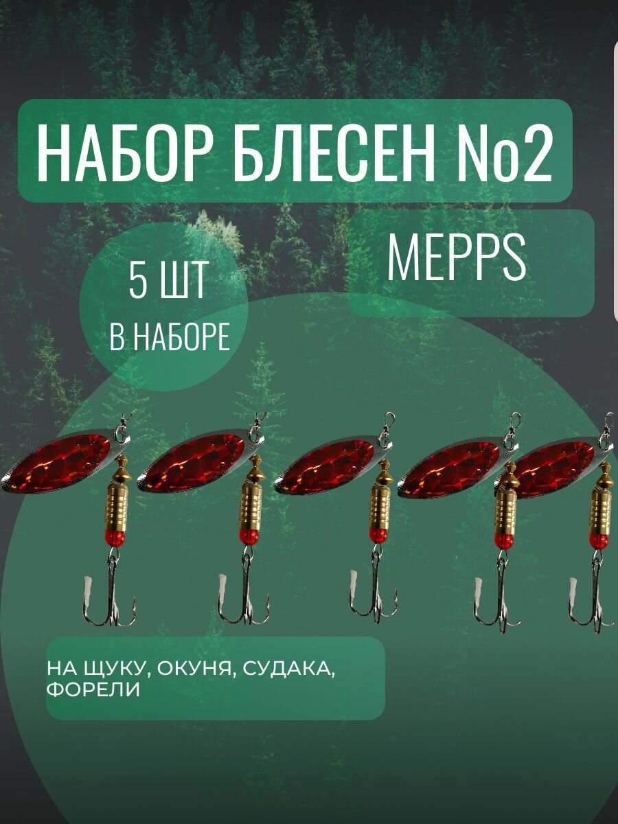 Набор блесен №2 5 шт Mepps красный