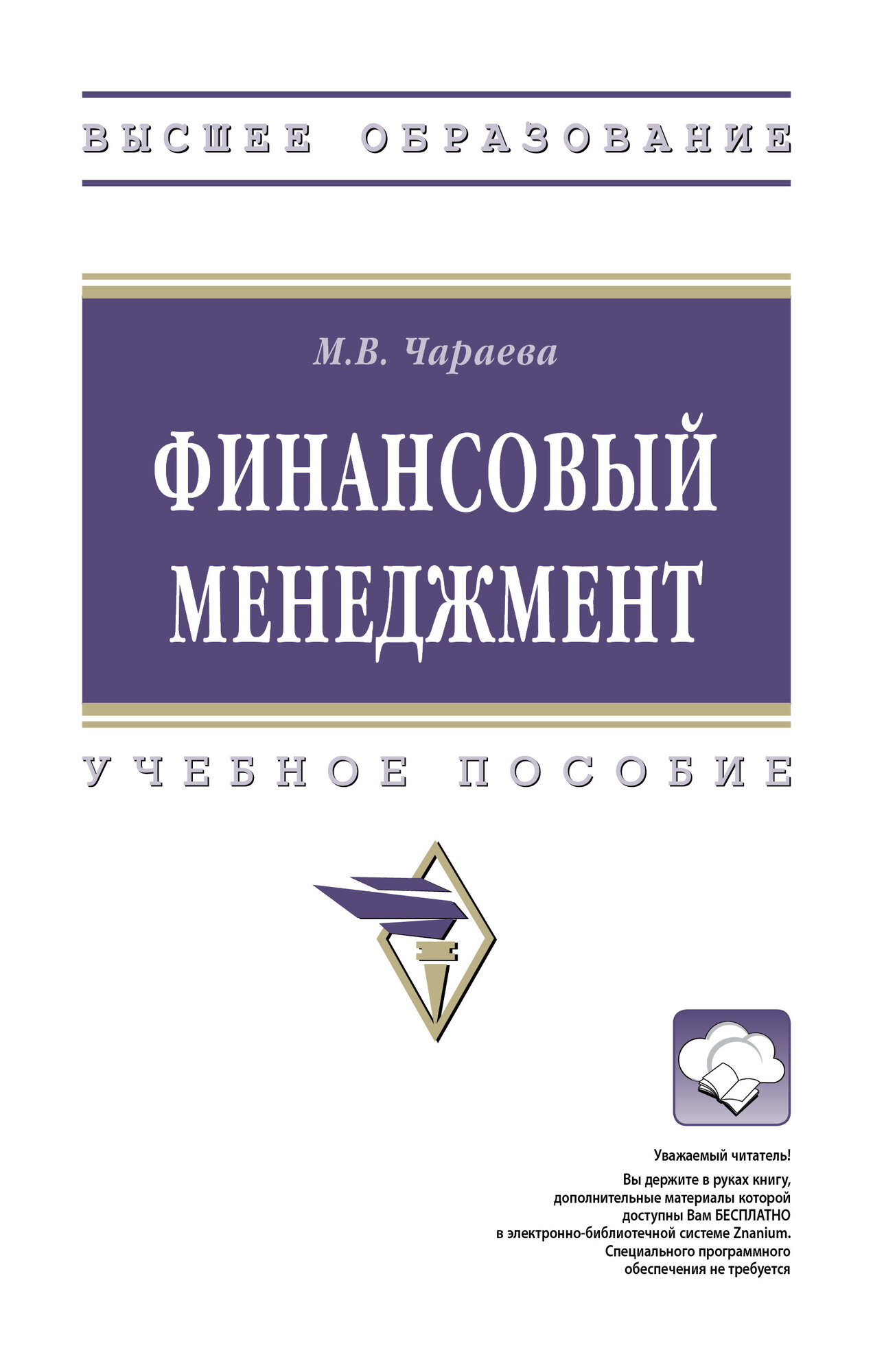 Финансовый менеджмент: Уч. пос./Чараева М. В, - 3-е изд.-М: НИЦ ИНФРА-М,2026.-248 с.-(во)16+(Переплет 7БЦ)