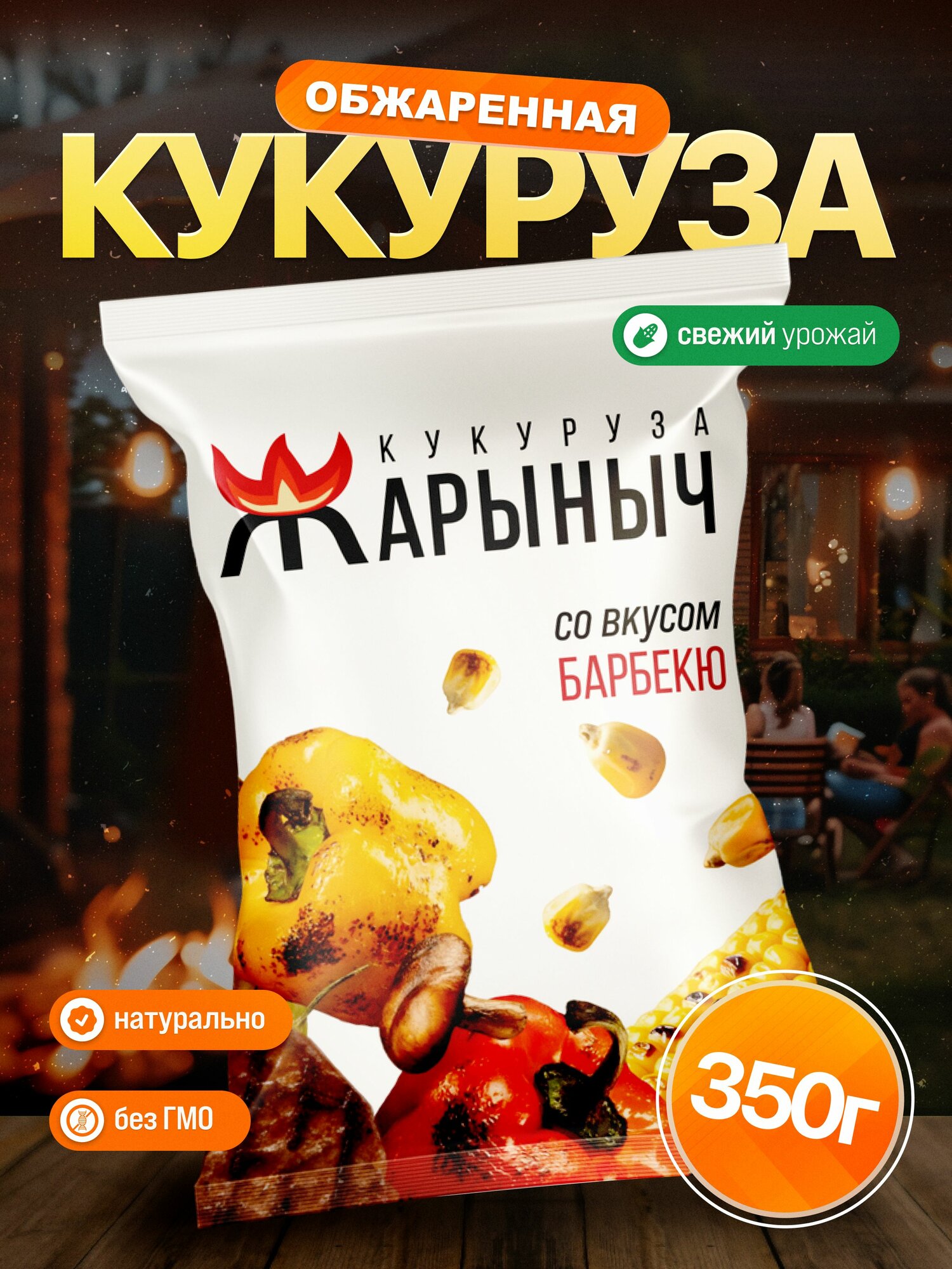 Кукуруза "Жарыныч" обжаренная со вкусом барбекю 350 грамм.