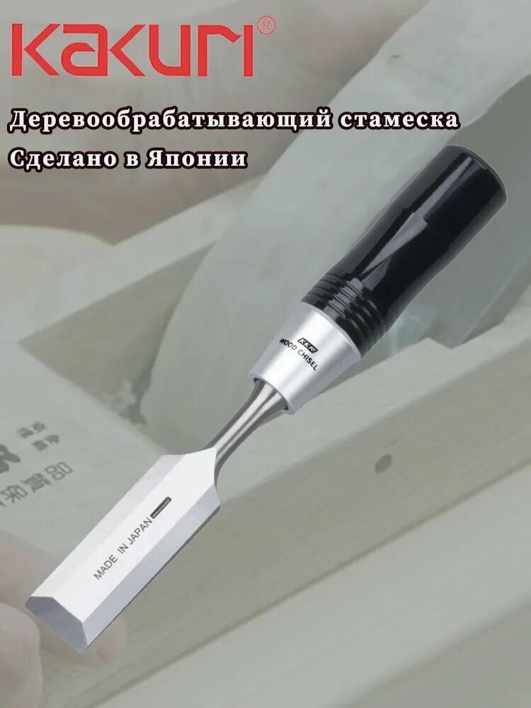 Сделано в Японии KAKURI Деревообрабатывающий стамеска